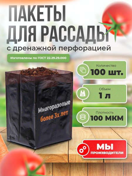 Пакеты для рассады 1л 100 шт, 100мкм купить по низкой цене в интернет ...