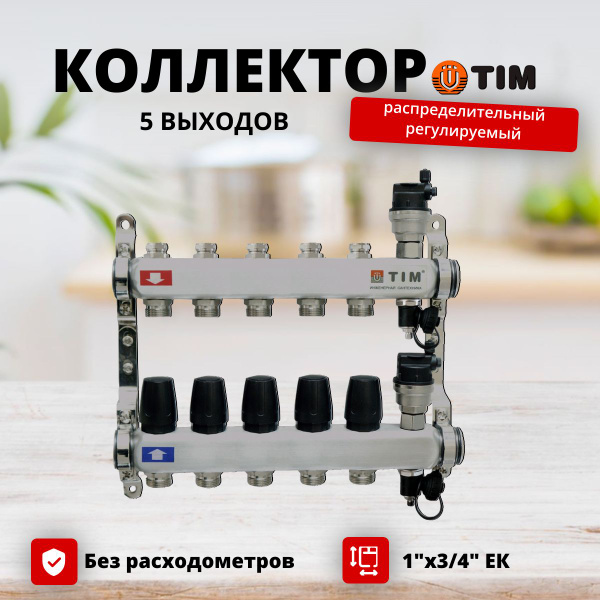 Коллектор распределительный регулируемый без расходомеров TIM 1"х3/4 ...