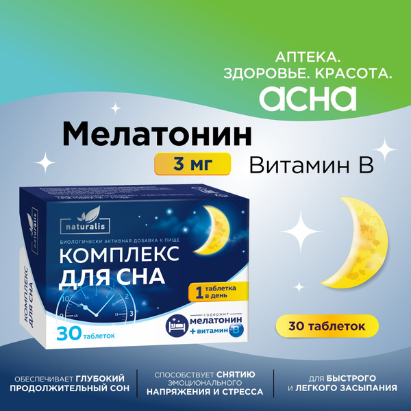 Натуралис - успокоительное для взрослых Мелатонин 3 мг Таблетки для сна ...