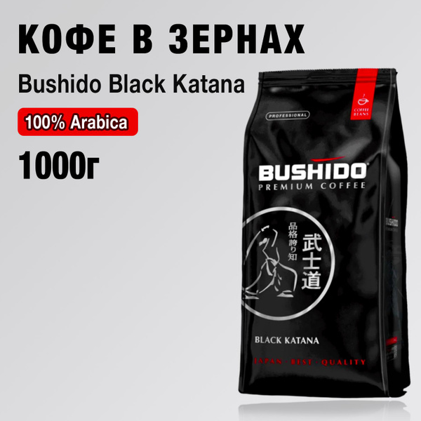 Кофе Bushido Black Katana в зернах, 1 кг купить на OZON по низкой цене ...