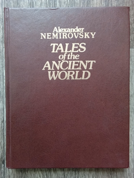 Alexander Nemirovsky Tales of the ancient world. Александр Немировский Рассказы по истории ...
