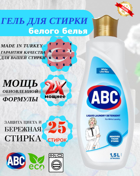 ABC Гель для стирки для белого 1,5л 25 стирок - купить с доставкой по выгодным ценам в интернет ...
