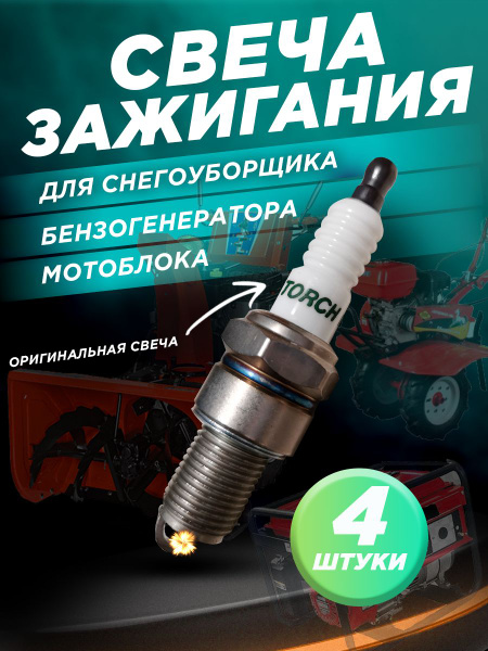 Свеча зажигания 4 шт (Оригинал) TORCH F6RTC для снегоуборщика MTD, Cub ...