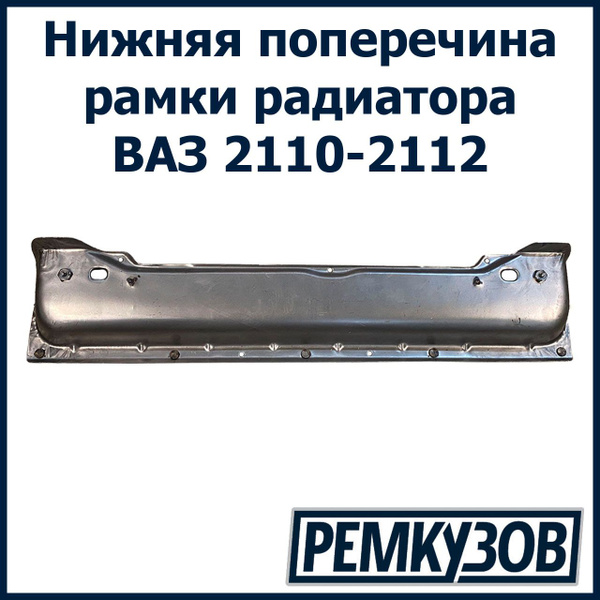Поперечина рамки радиатора нижняя ВАЗ 2110, 2111, 2112 - Тольятти арт ...
