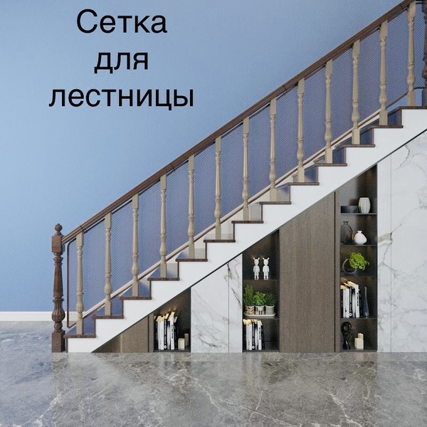 Защитная сетка (барьер) для лестницы 3 метра - купить с доставкой по ...