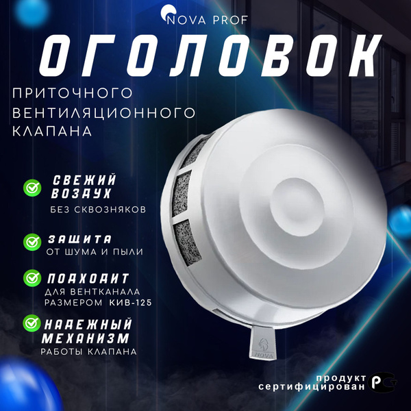Приточный клапан КИВ-125 оголовок NovaPROF - купить по выгодной цене в интернет-магазине OZON ...