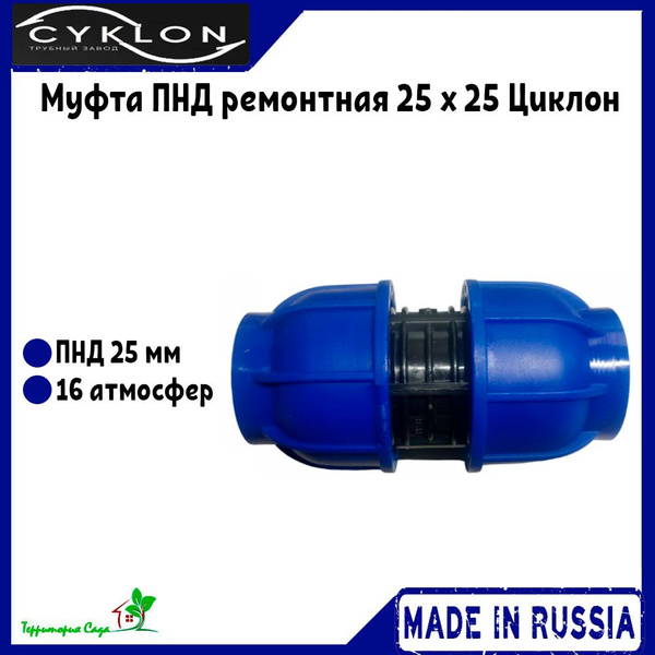 Муфта для ПНД труб ремонтная 25 x 25 Циклон Cyklon ...