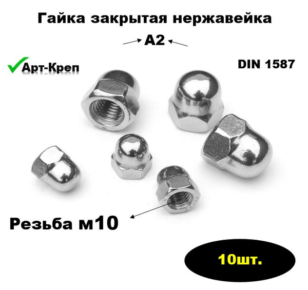 Гайка Колпачковая M10, DIN1587, 10 шт. - купить с доставкой по выгодным ценам в интернет ...