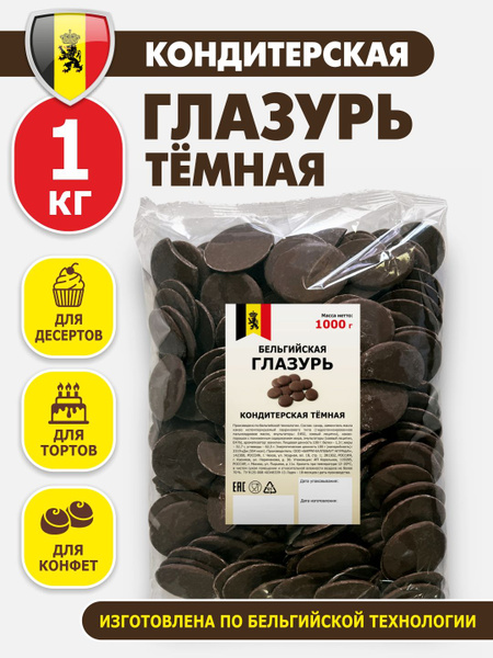 Глазурь кондитерская темная шоколадная 1 кг, ШОКО, Бельгийская купить ...