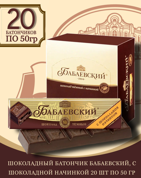 Батончик Бабаевский с шоколадной начинкой, 20 шт по 50 гр. - купить с ...