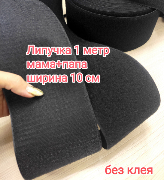 Липучка для шитья, лента контактная, велькро, для одежды, 1 м, 100 мм ...