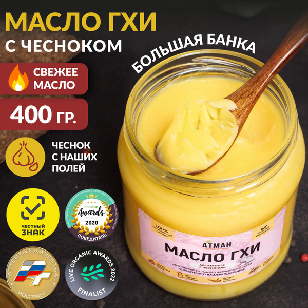 Топленое ГХИ масло с чесноком, масло гхи для жарки, 400 гр, АТМАН ...