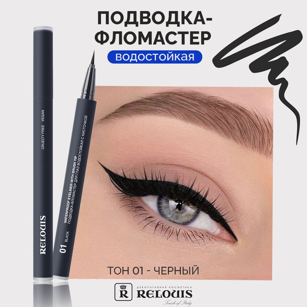 RELOUIS Подводка-фломастер для глаз водостойкая с кисточкой тон 01 ...