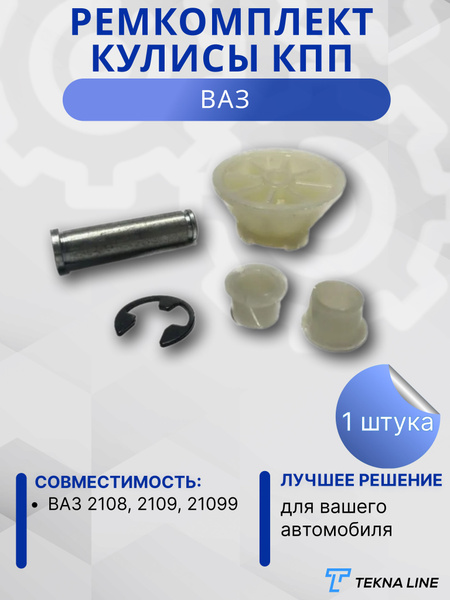 Ремкомплект кулисы КПП (коробка переключения передач) ВАЗ 2108, 2109 ...