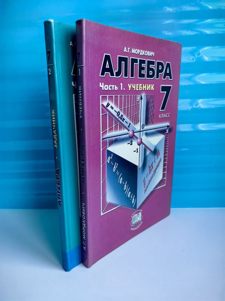 Алгебра в 2 частях. Часть 1 учебник. Часть 2 задачник. А.Г. Мордкович ...