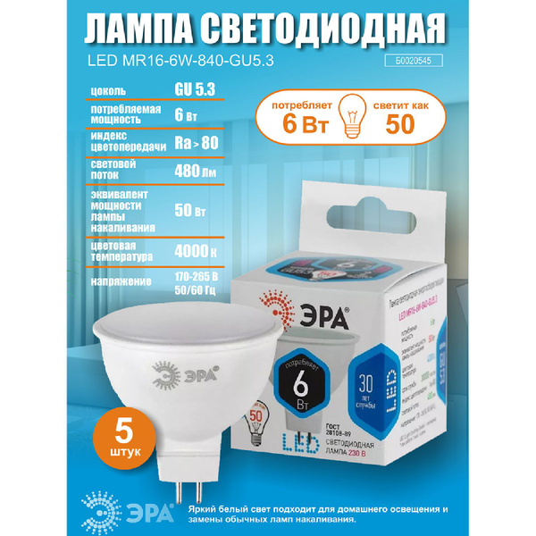 Лампочка светодиодная ЭРА (набор 5 штук) STD LED MR16-6W-840-GU5.3 GU5 ...