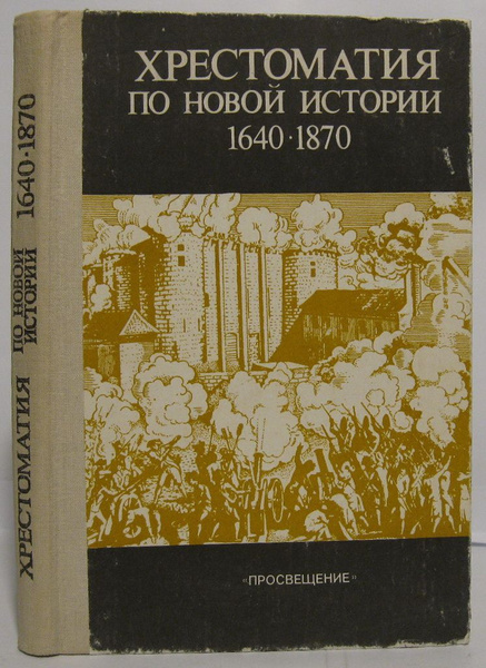 Хрестоматия по новой истории, 1640-1870. Пособие для учителя - купить с доставкой по выгодным ...
