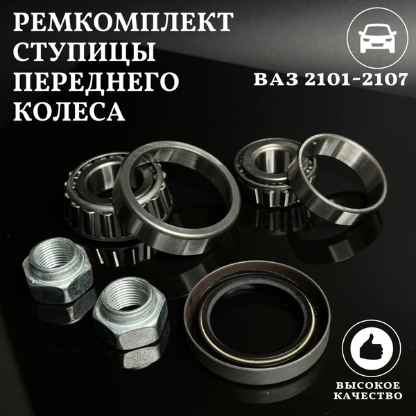 Ремкомплект ступицы переднего колеса классика ВАЗ 2101 - 2107 2101 ...