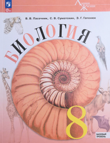 Биология. 8 класс. Учебник / В.В. Пасечник, С.В. Суматохин, З.Г ...