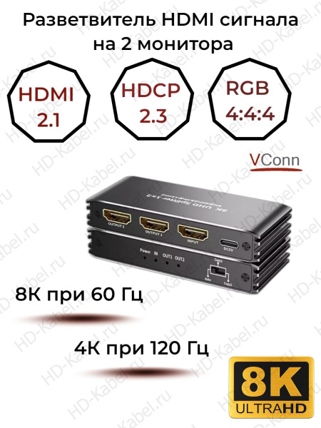 Разветвитель HDMI сигнала на 2 монитора HDMI Сплиттер 1х2 V.2.1 8К@60Гц ...