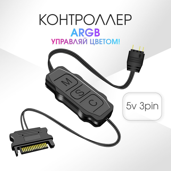Контроллер argb для ПК. Контроллер для вентиляторов с подсветкой. ARGB ...