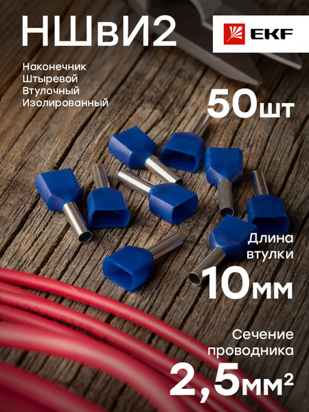 Наконечник штыревой втулочный изолированный НШвИ(2), 2,5-10, EKF PROxima - 50 штук - купить с ...