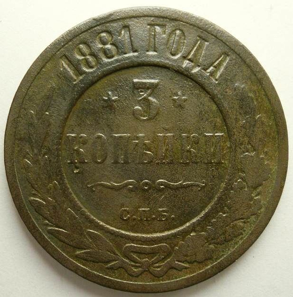 3 копейки 1881 года / монеты Российской империи / медная монета - купить в интернет-магазине ...