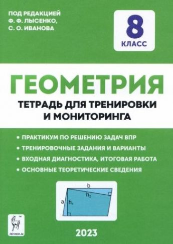 Геометрия. 8 класс. Тетрадь для тренировки и мониторинга - купить с ...