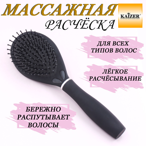 Kaizer Расческа массажная для волос черная антистатик софт-тач покрытие ...