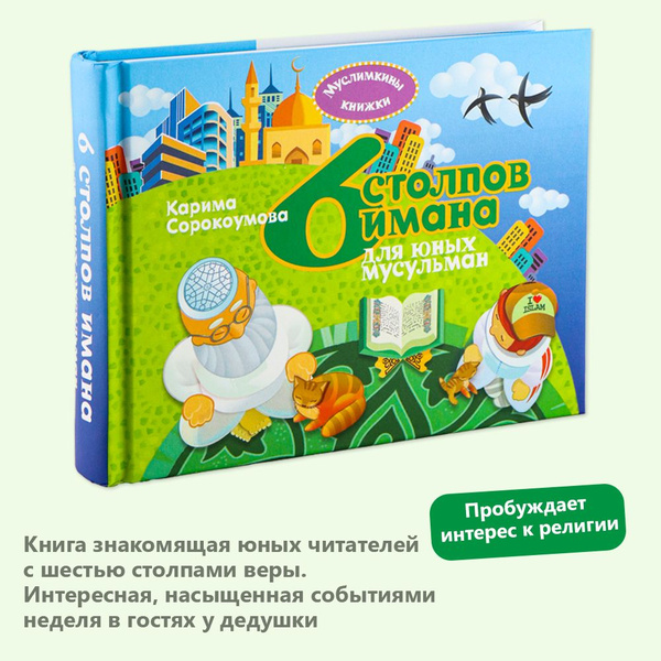 6 столпов имана | Сорокоумова Карима (Екатерина) - купить с доставкой ...