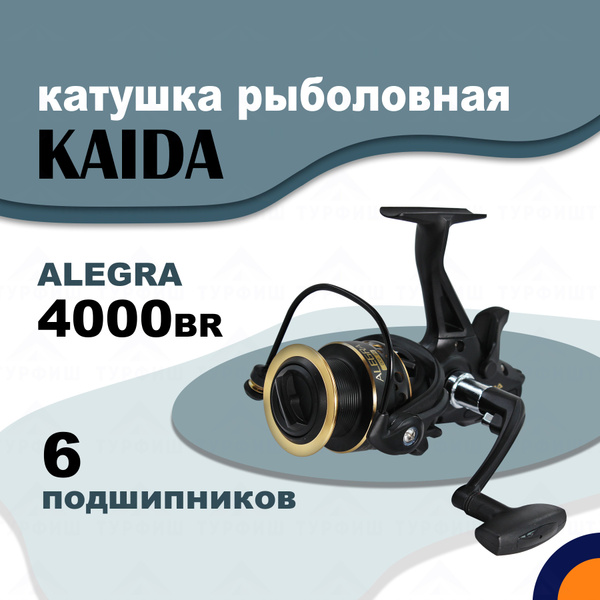 Катушка KAIDA ALEGRA, С байтраннером, 4000, Передний + Задний фрикцион купить c доставкой на ...