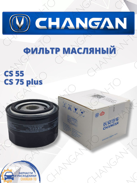 Фильтр масляный CHANGAN CS55 CS75 plus ЧАНГАН купить на OZON по низкой ...