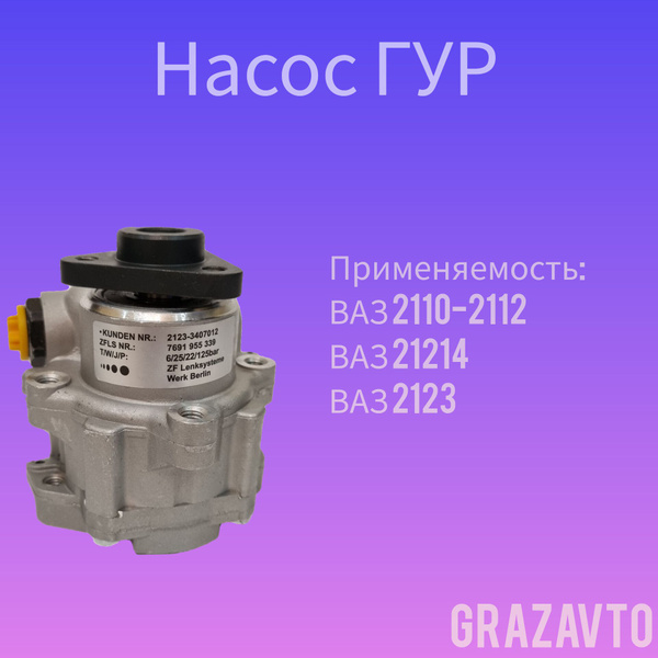 ZF Насос ГУР для ВАЗ 2110-2112, 21214, 2123, 2170-2172, Шевроле Нива ...