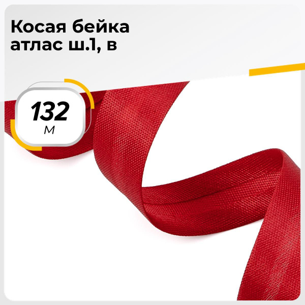 Косая бейка для шитья хлопок, атласная, трикотажная для окантовки 1 см ...