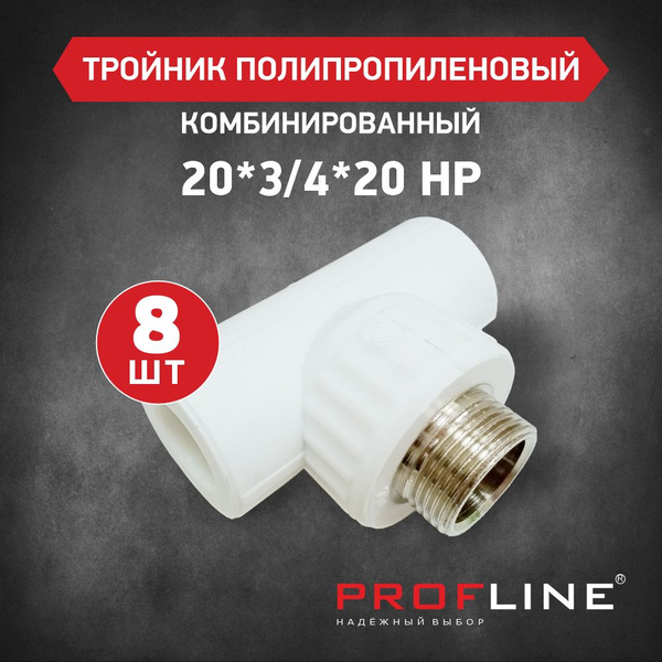 Тройник комбинированный 20*3/4*20 НР PROFLINE - 8 штук, УТ-91021457 - купить по выгодной цене в ...