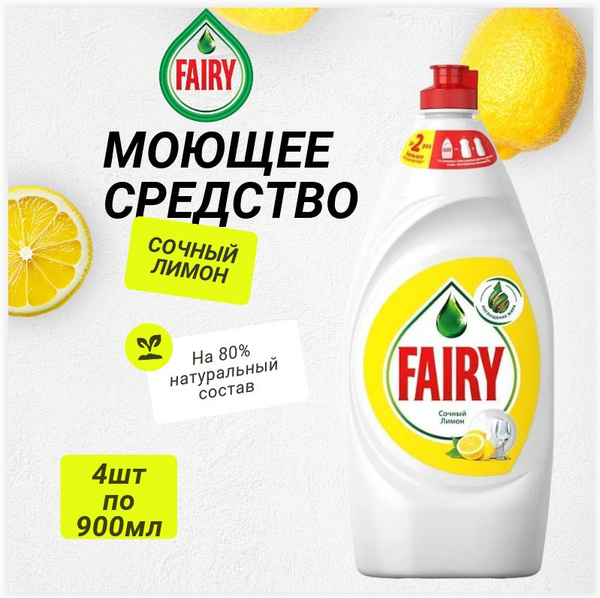 Фейри лимон Fairy 900 мл х 4шт. - купить с доставкой по выгодным ценам ...