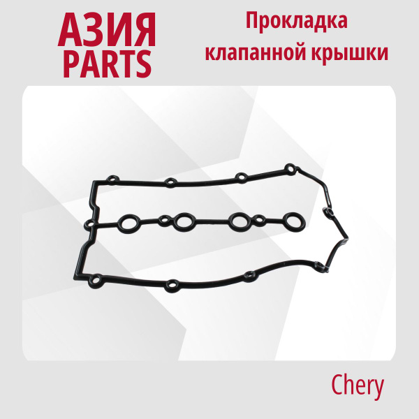 Прокладка клапанной крышки для Чери Cross Eastar, Eastar, Fora, M11 ...