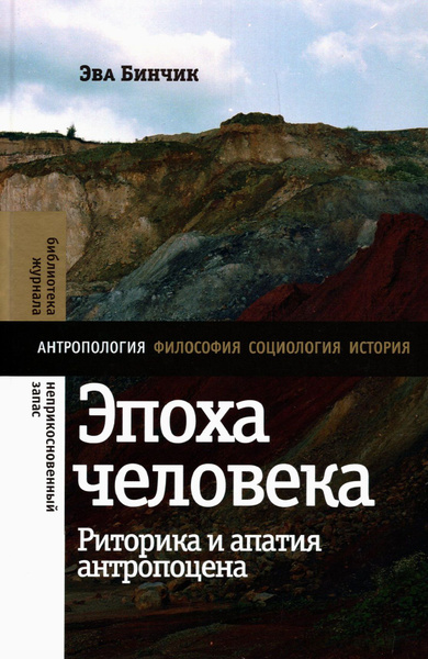Эпоха человека. Риторика и апатия антропоцена | Бинчик Эва - купить с ...