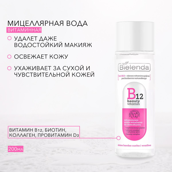 BIELENDA B12 BEAUTY VITAMIN Витаминная мицеллярная вода для снятия ...