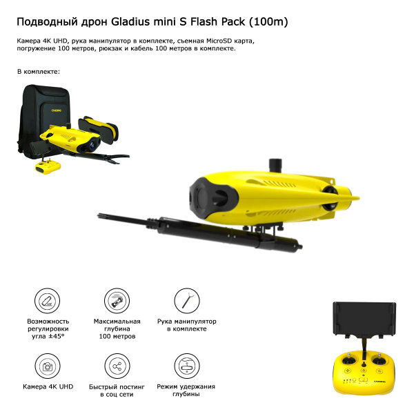 Подводный дрон Chasing Gladius Mini S Flash Pack (100m) - купить с ...