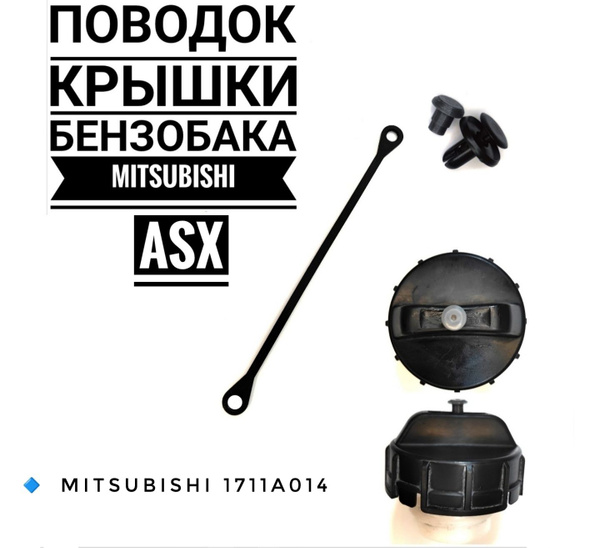 Поводок - держатель на крышку бензобака Mitsubishi 1711A014 - арт ...