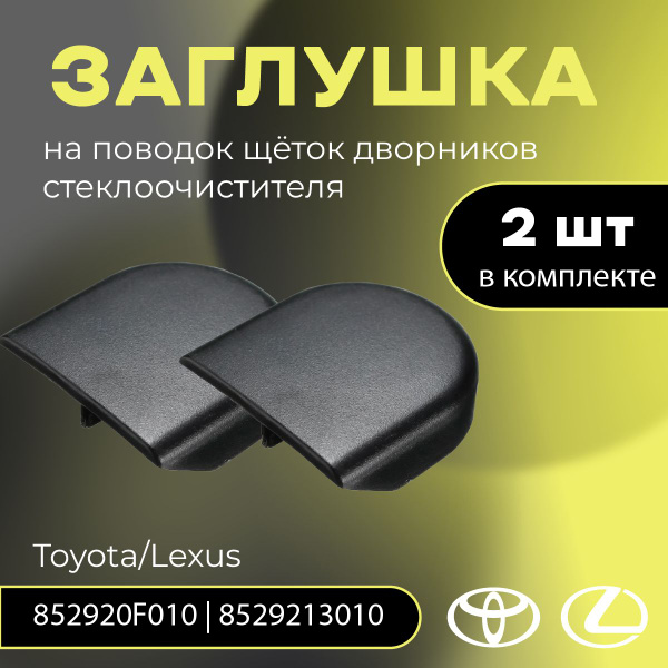 Заглушка дворника (крышка) на поводок щёток дворников стеклоочистителя ...