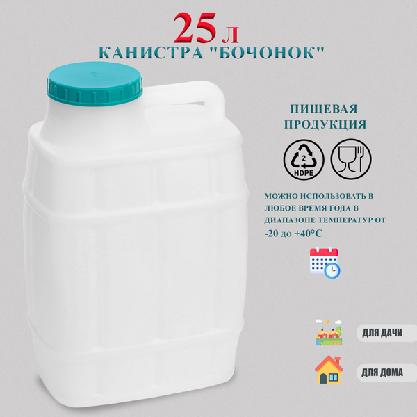 Канистра для воды пищевая "Бочонок" 25 литров - купить с доставкой по ...