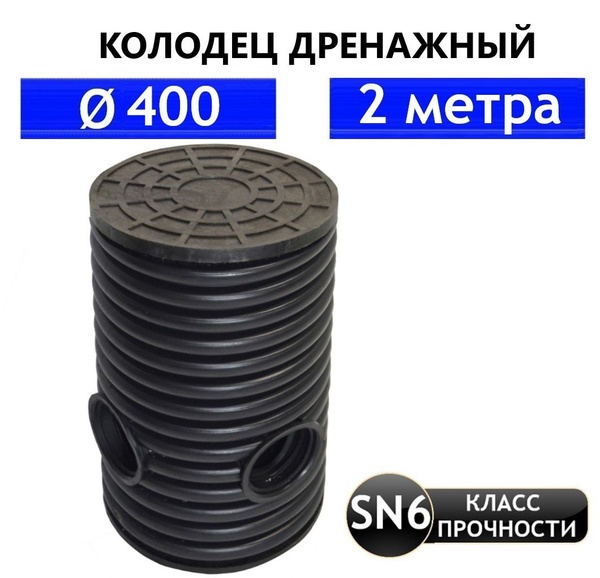 Колодец дренажный 400 (мм), длина 2 (м) в сборе с люком - купить с ...