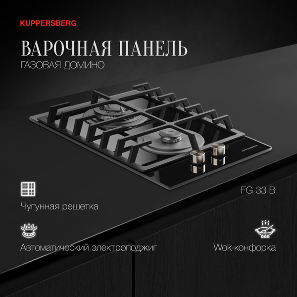 Варочная панель газовая Домино Kuppersberg FG 33 B (Модификация 2024 ...