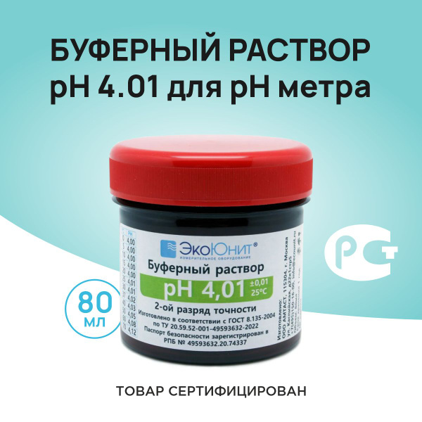 Калибровочный буферный раствор pH 4,01 (2-ой разряд точности) для pH ...