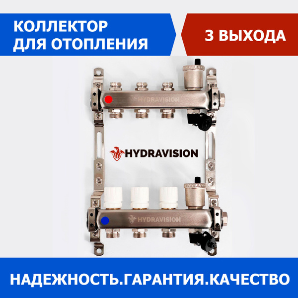 Коллектор для отопления на 3 выхода HYDRAVISION с балансировочными ...