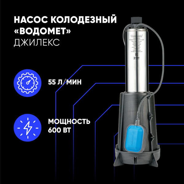 Насос погружной колодезный ВОДОМЕТ 55/50 А дф (выкл.поплавковый ...