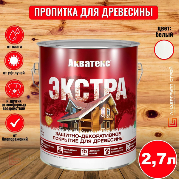 Акватекс Экстра пропитка для древесины, белый 2,7л для древесины, для ...