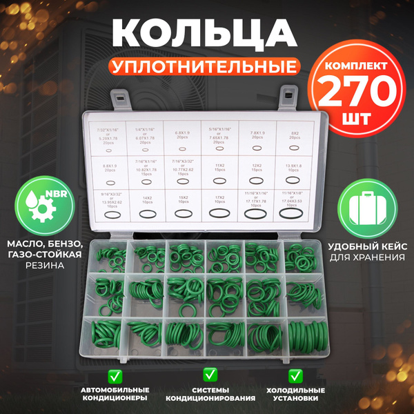 Набор универсальных резиновых уплотнительных колец маслобензостойкие 18 размеров 270 шт